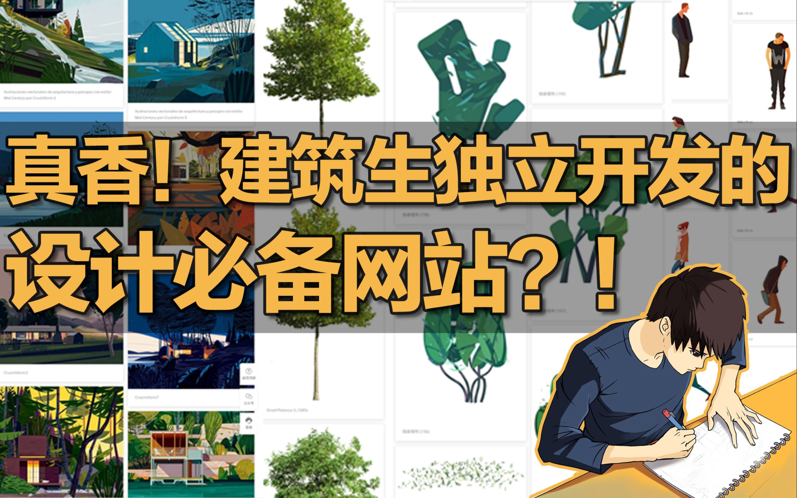 ...建筑生独立开发的设计必备网站,你知道吗?|适合建筑学景观规划室内...