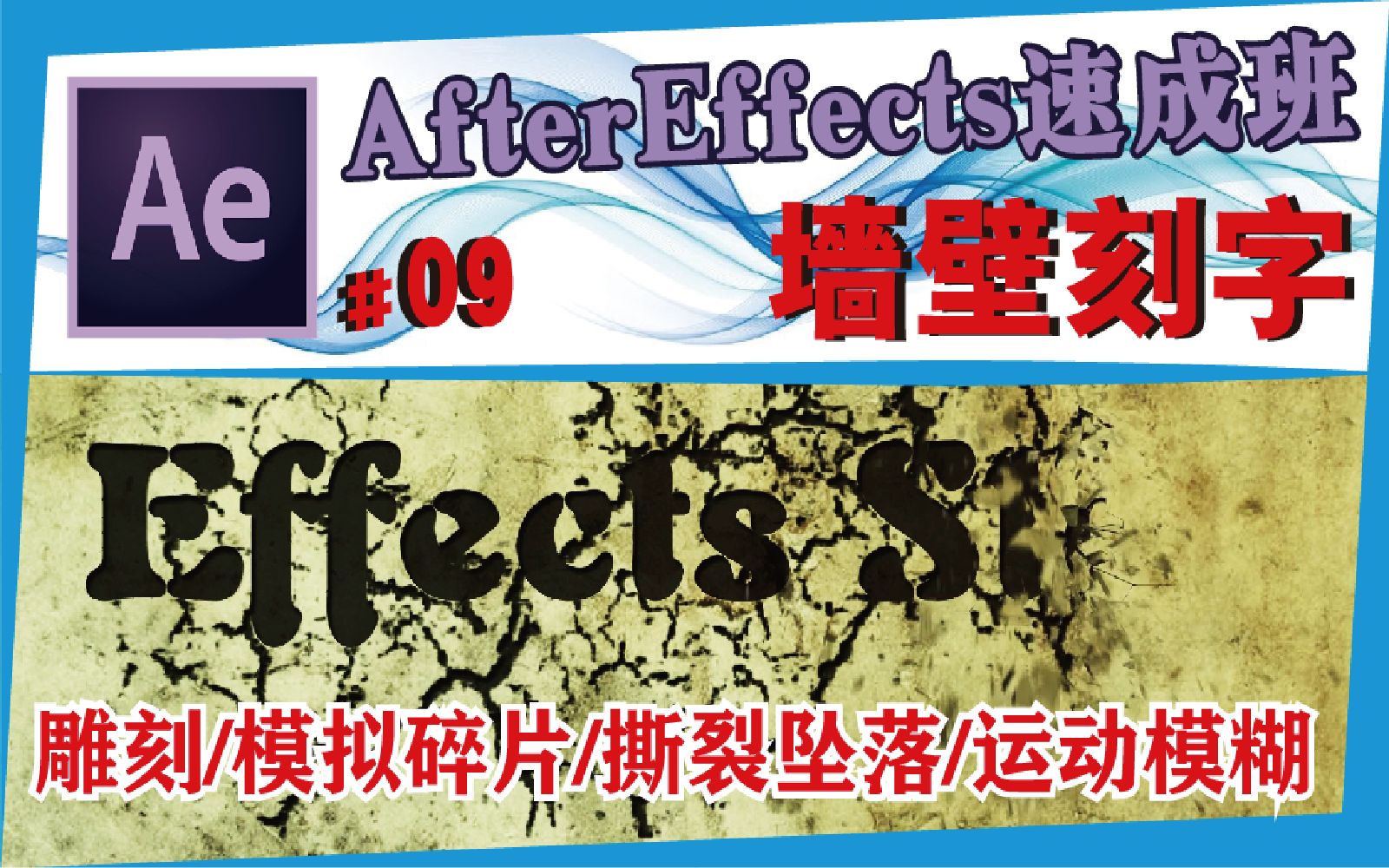 AE中文教学 #09【墙壁刻字】雕刻/模拟碎片/撕裂坠落/After effects...