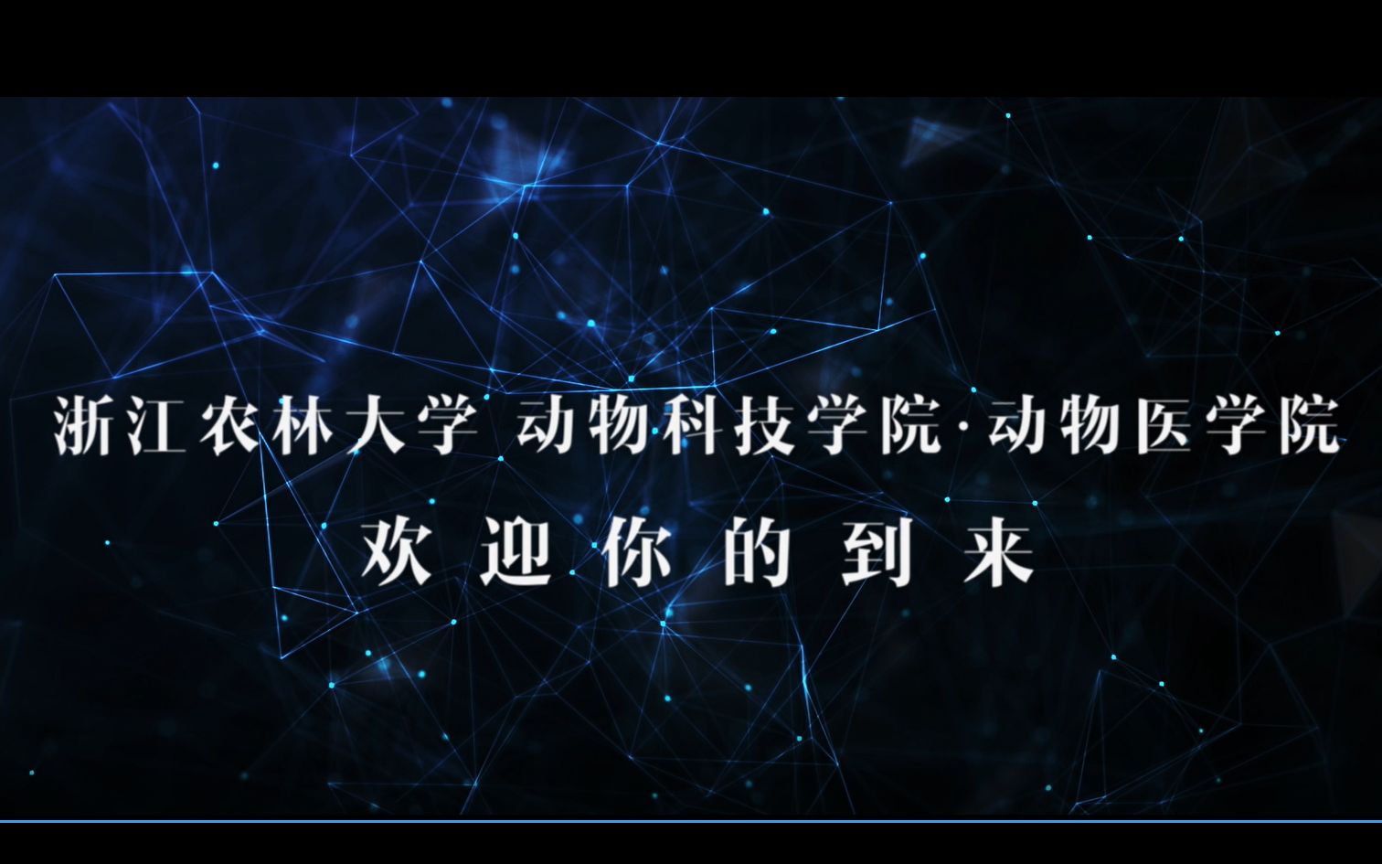 浙江农林大学2021动物科技学院 · 动物医学院招生宣传片