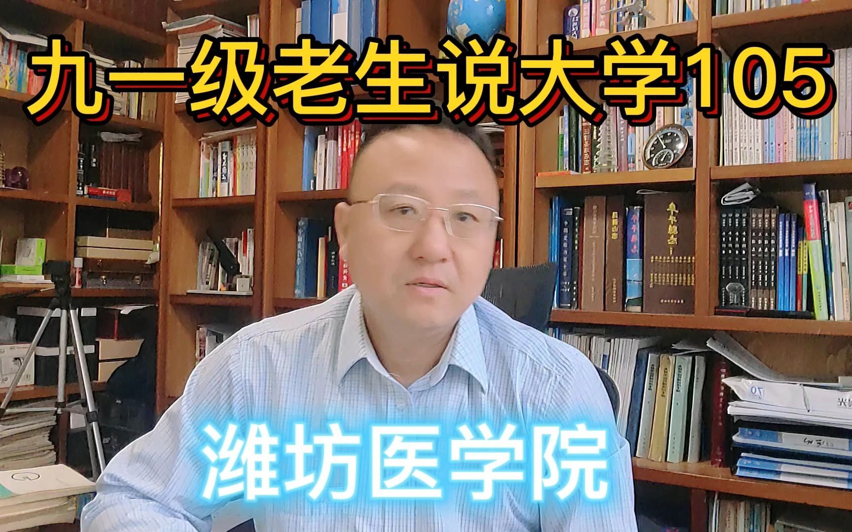 九一级老生说大学105潍坊医学院