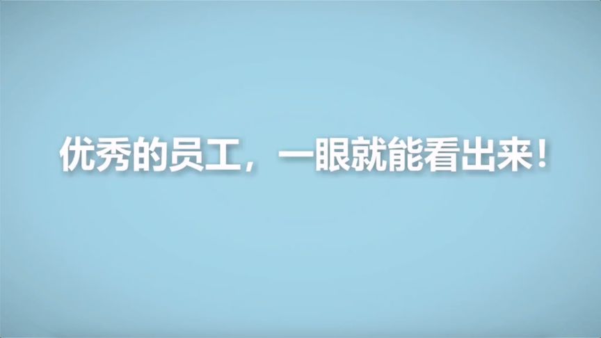 优秀的员工,一眼就能看出来!