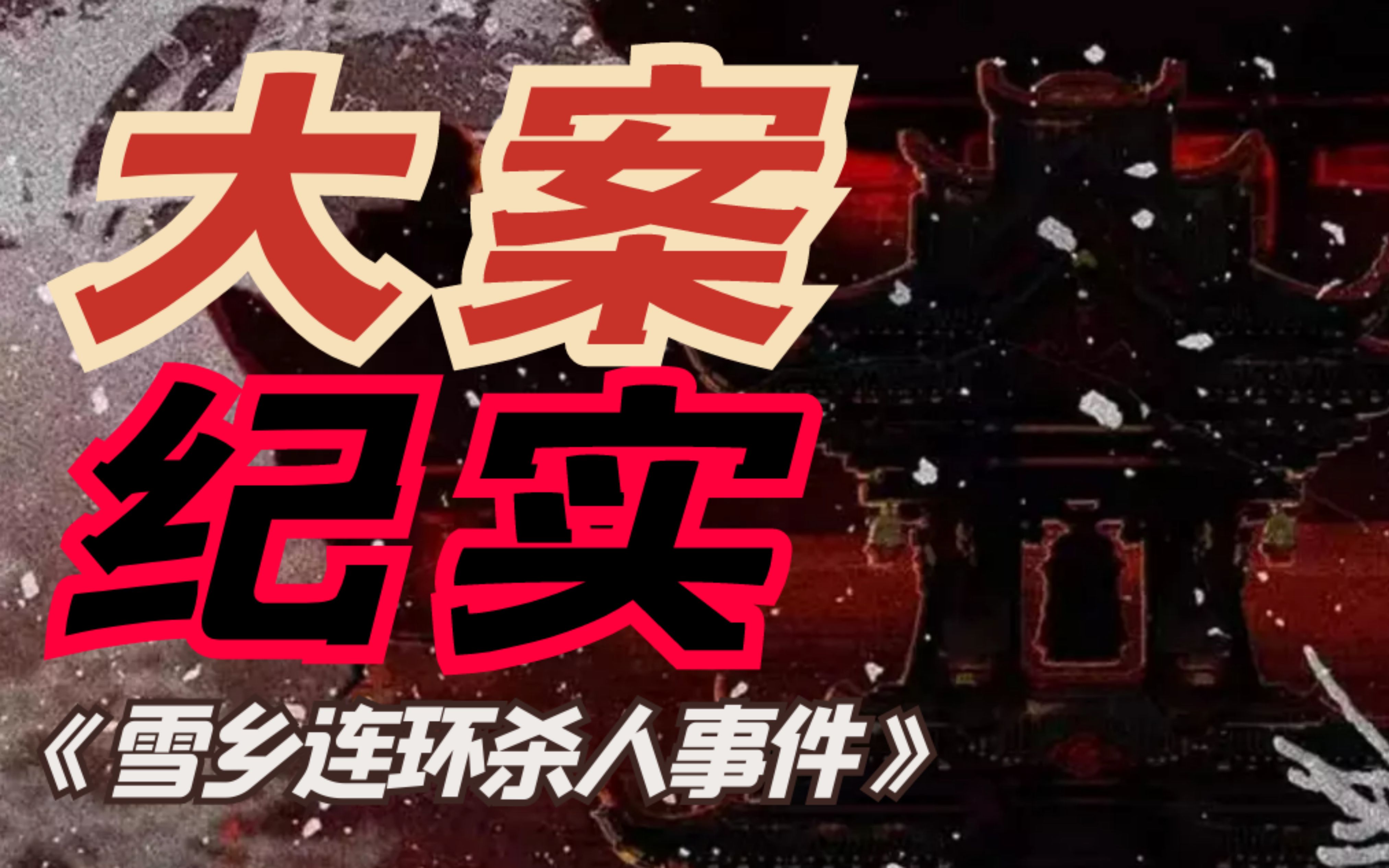 【剧本杀】净扯!《雪乡连环杀人事件》根据真实事件改编?_桌游棋牌...