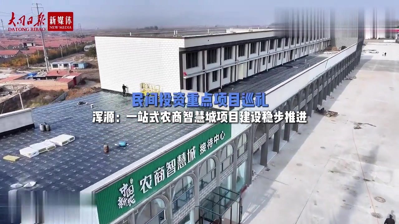 浑源:一站式农商智慧城项目建设稳步推进#民间投资重点项目巡礼