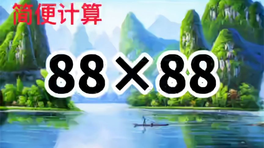 简便计算:88×88=?这种方法学生都没有想到,原来这么简单