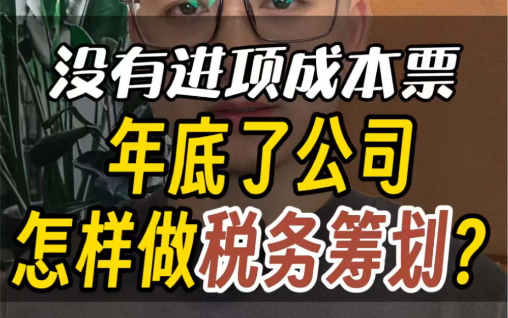 公司没有进项成本票,怎样做税务筹划?