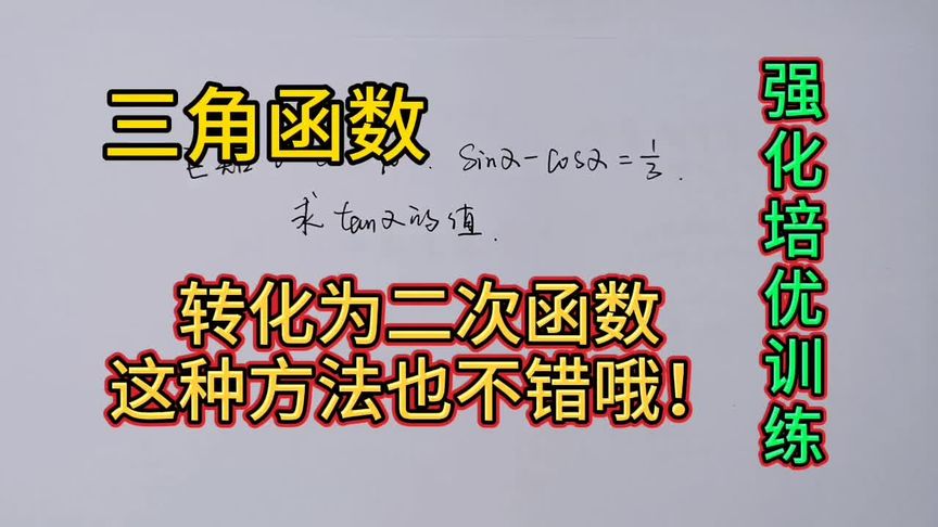 初三数学:三角函数强化培优训练,它也可以转化为二次函数来解答