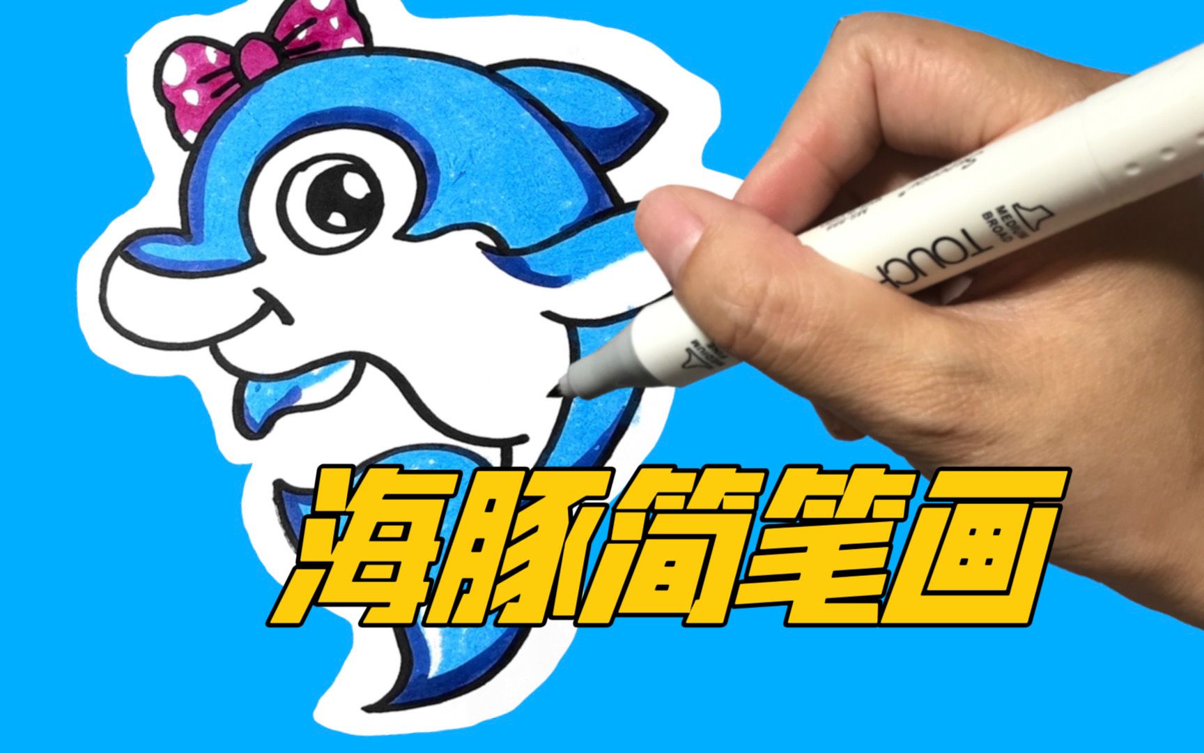 人类的好朋友,画只可爱的小海豚,既简单又好看