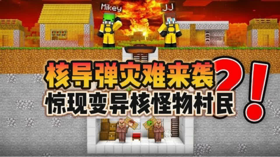 MC我的世界:核导弹灾难来袭?惊现变异核怪物村民!?