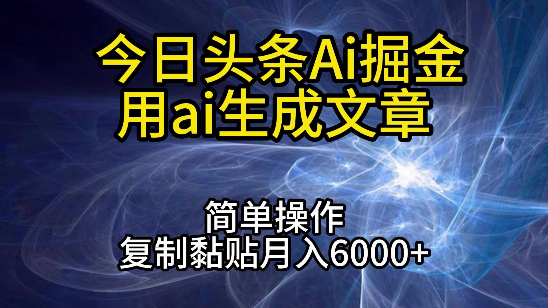 今日头条Ai掘金,用ai生成文章,操作简单,复制黏贴月入6000+