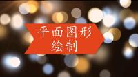 CAD平面图形绘制