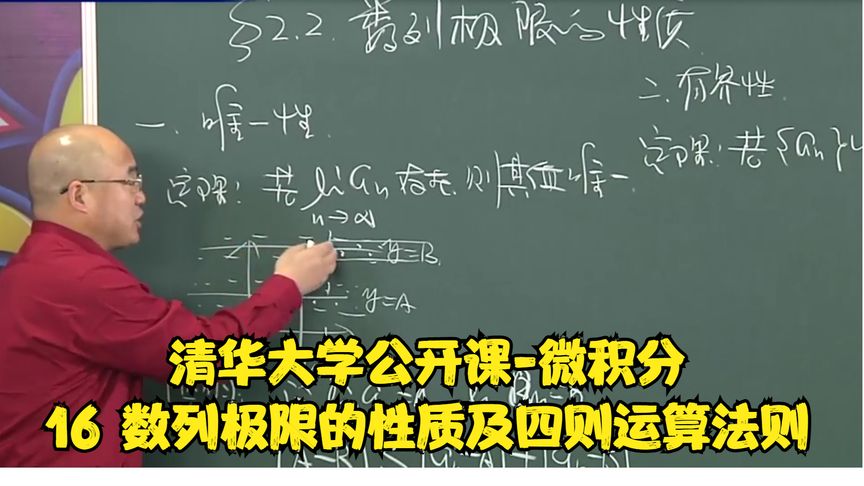 清华大学公开课-微积分 16 数列极限的性质及四则运算法则