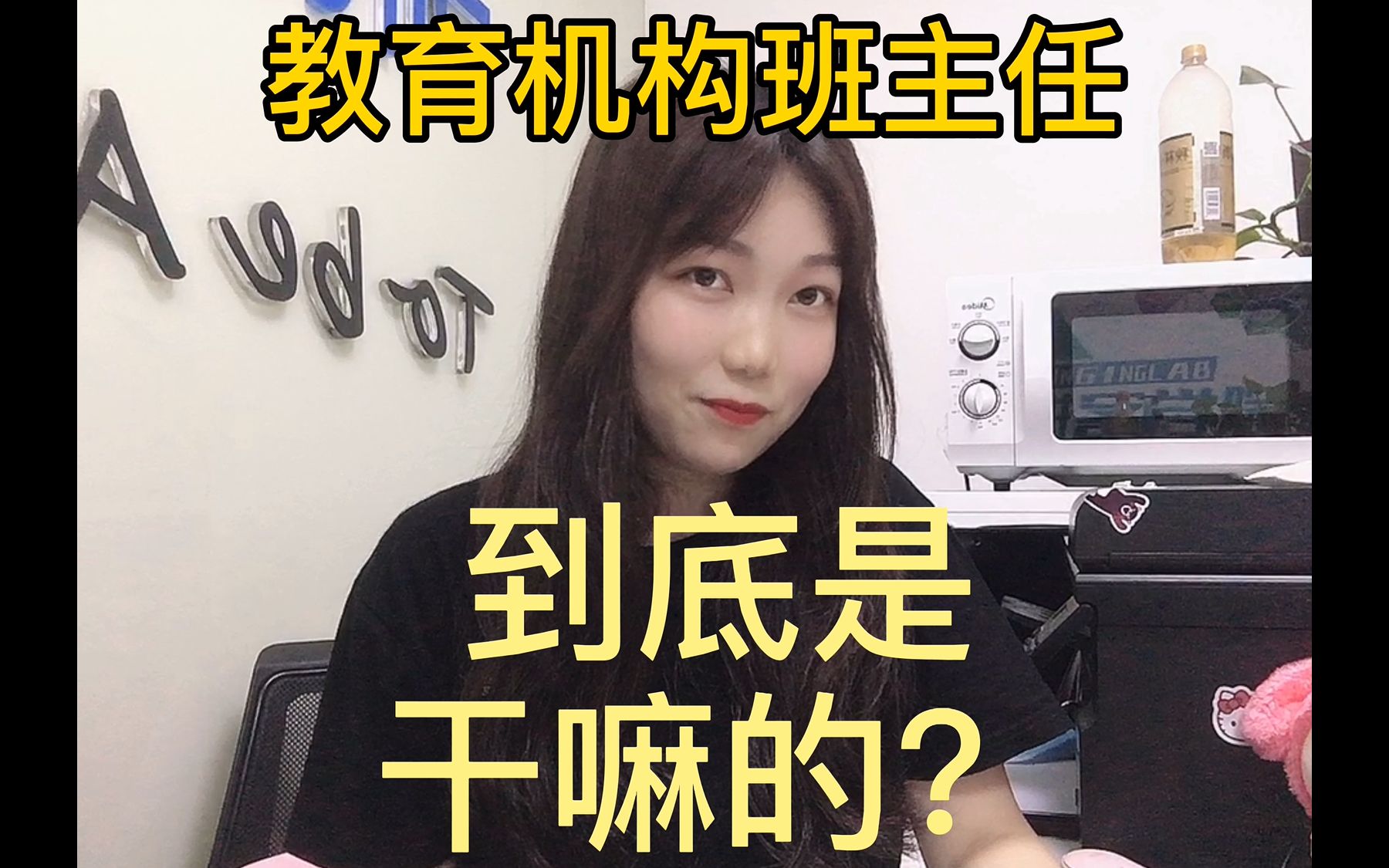 听说教育机构的班主任上班超舒服!他们一天天都在干些什么?让丽哥带...