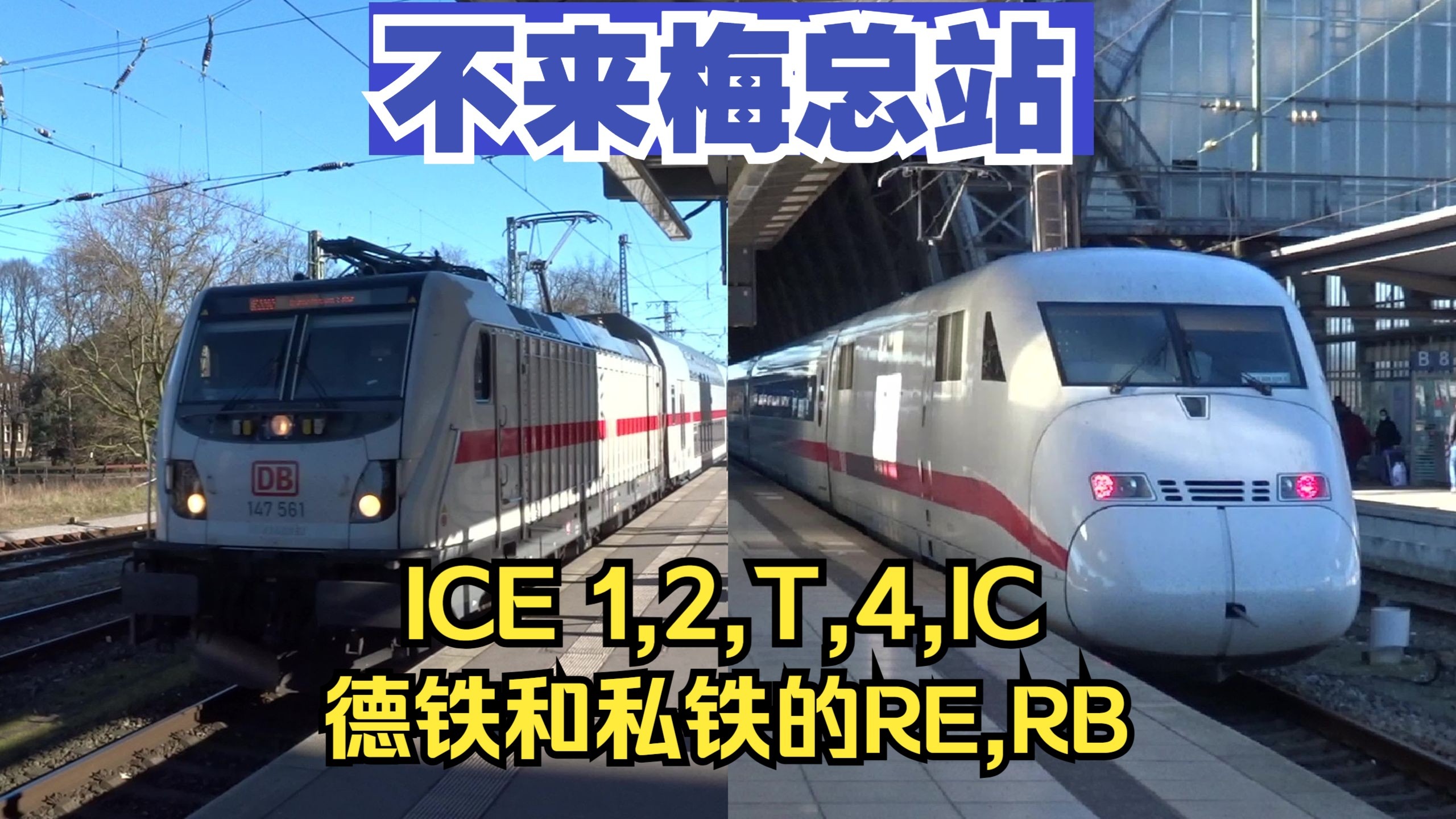 不来梅总站: ICE 1,2,T,4,IC2,RE,RB等(10min-177)