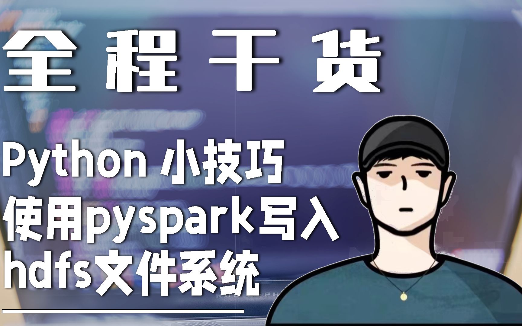 【Python小知识】星途文化_python44:将dataframe的数据写入到hdfs...