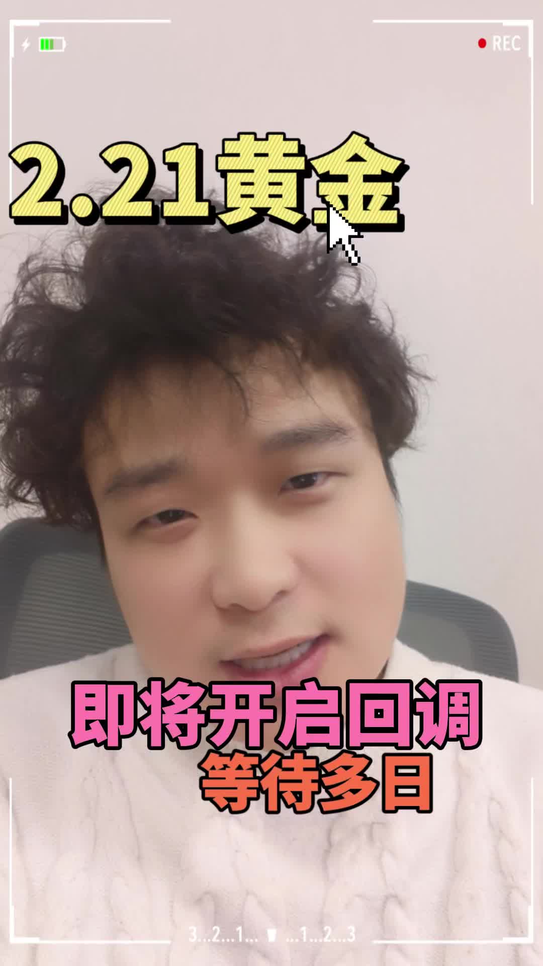 2.21日黄金走势 金价即将开启小调整周期 #黄金涨跌趋势最新 #今日...