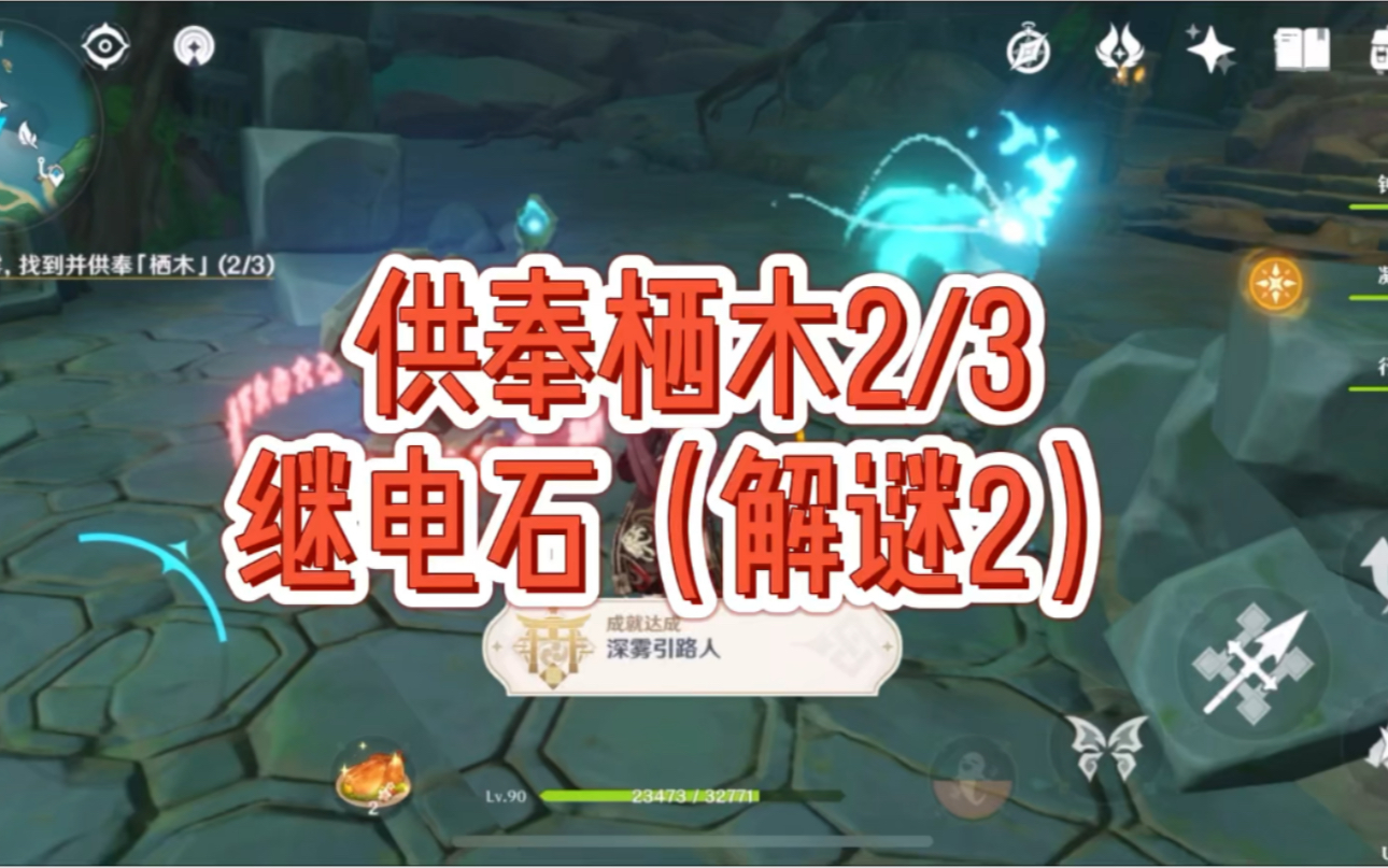 原神-供奉栖木2/3(继电石)解谜2