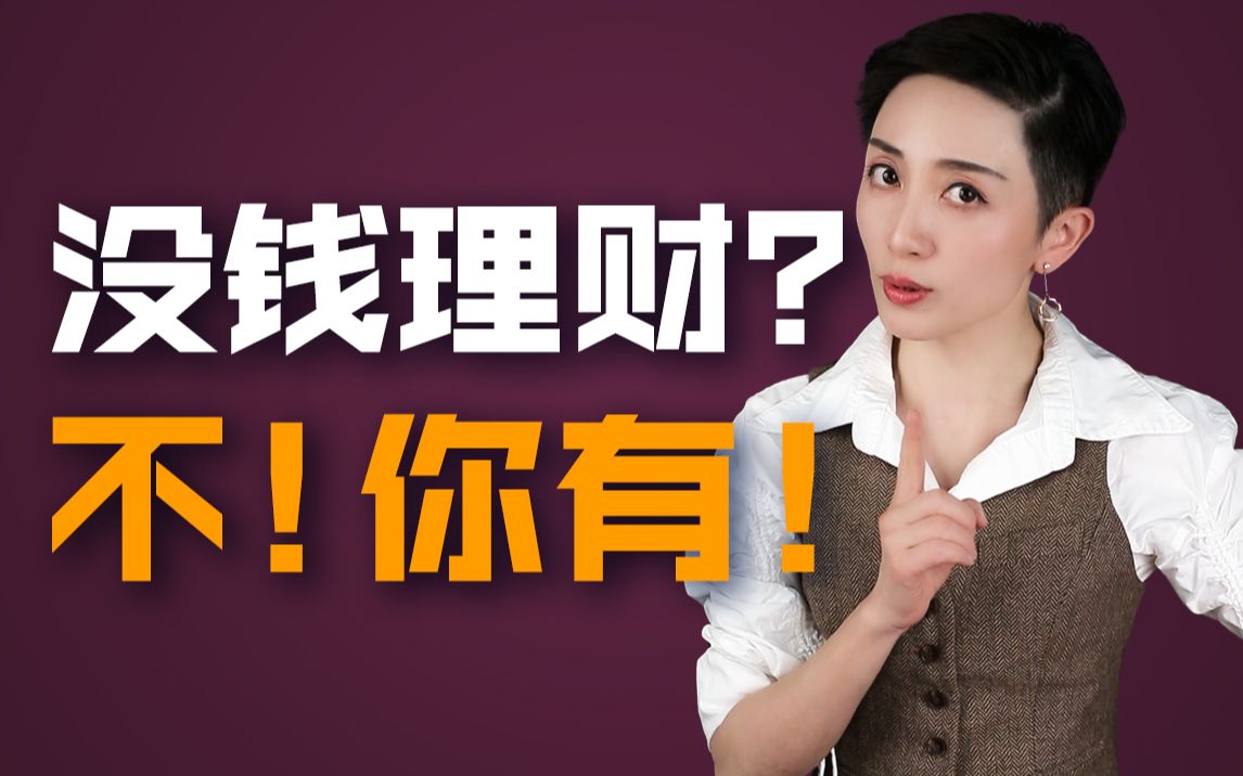 【S姐】没钱理财?超简单的本金积累方法,给自己一个目标吧!