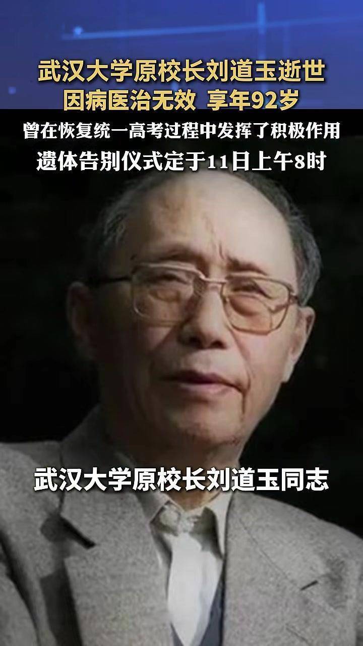武汉大学原校长刘道玉逝世,因病医治无效,享年92岁!曾在恢复统一高考...