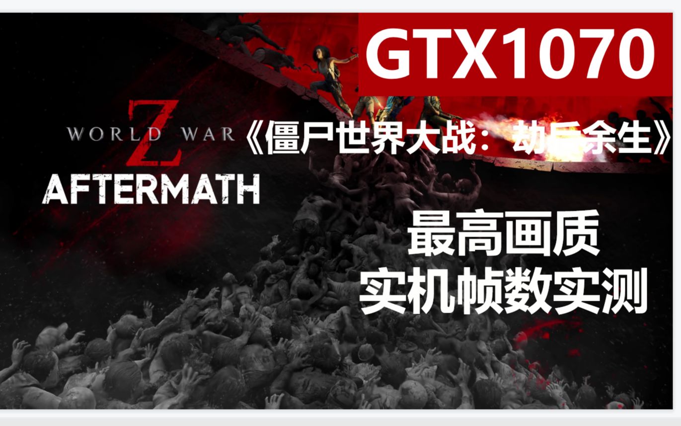 《僵尸世界大战:劫后余生》GTX1070最高画质帧数实测附中文设置方法