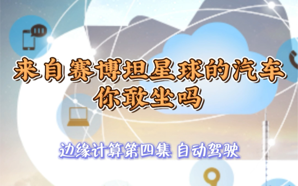 边缘计算,在自动驾驶中如何应用,#ICT通信 #边缘计算 #自动驾驶