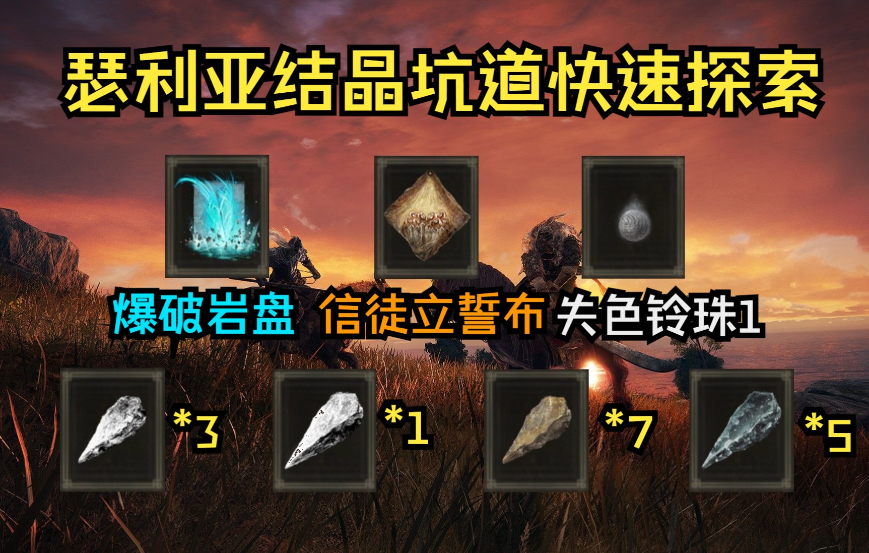 ...珠1 无限购买失色1、2 信徒的立誓布 魔法爆破岩盘 坠星兽物 锻造石5...