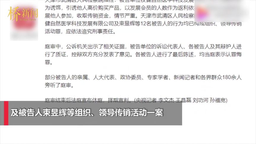 涉嫌组织领导传销活动 权健束昱辉法庭上认罪