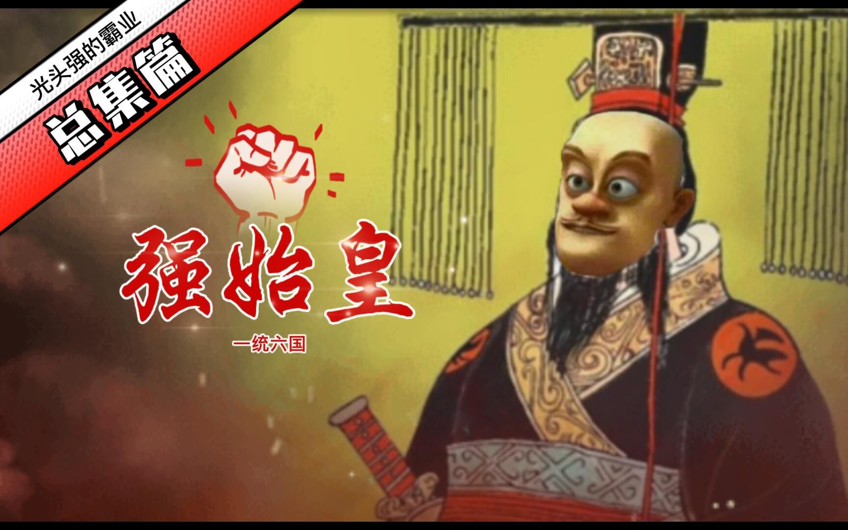 《熊出没之大强帝国》总集篇,一次性看完光头强如何统一六国!