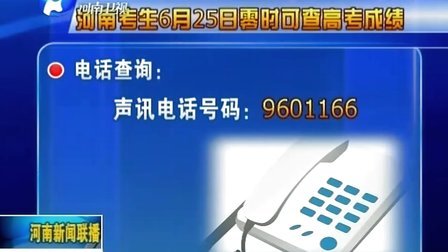 河南明天零时起可查高考成绩 120624 河南新闻联播