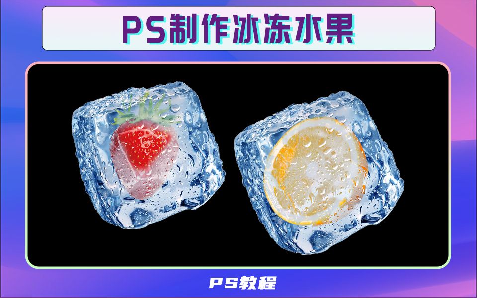 冰冻水果效果-PS教程