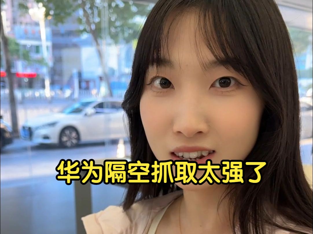 华为隔空抓取的真正用法!