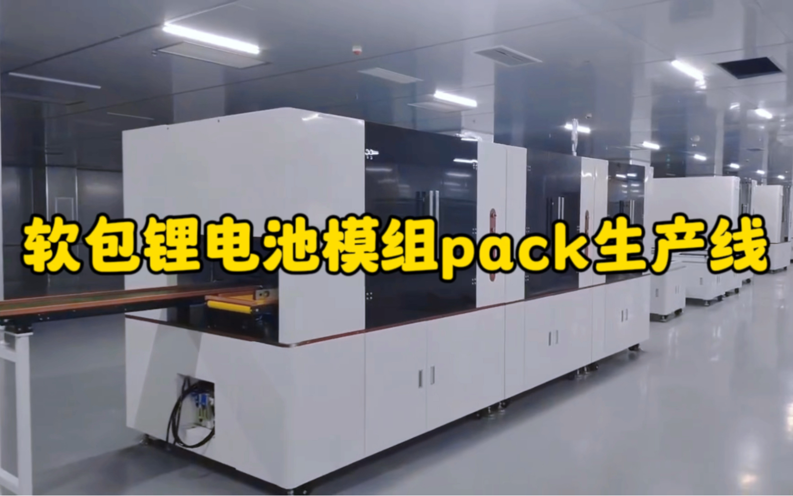 软包锂电池储能模组pack生产线