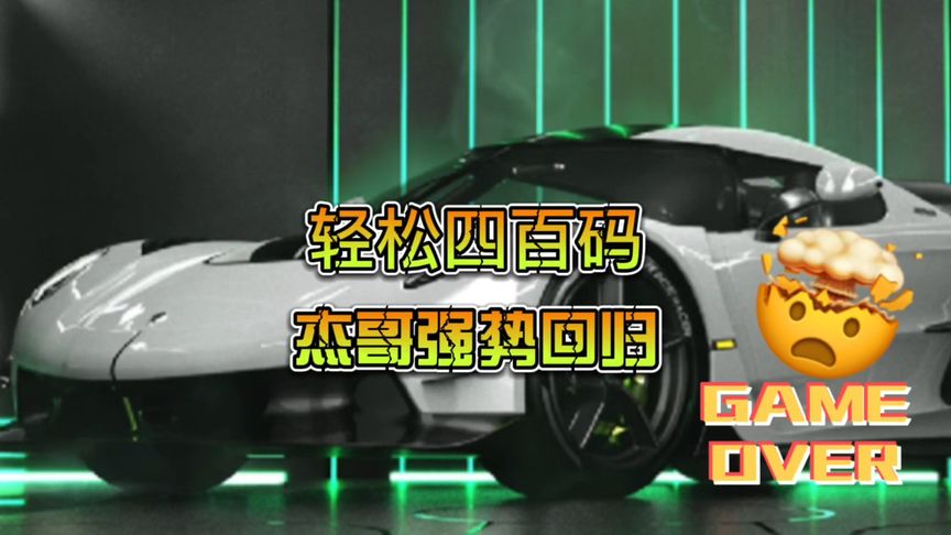【王牌竞速】柯尼塞格jesko终于排上用场了,真的太强了!