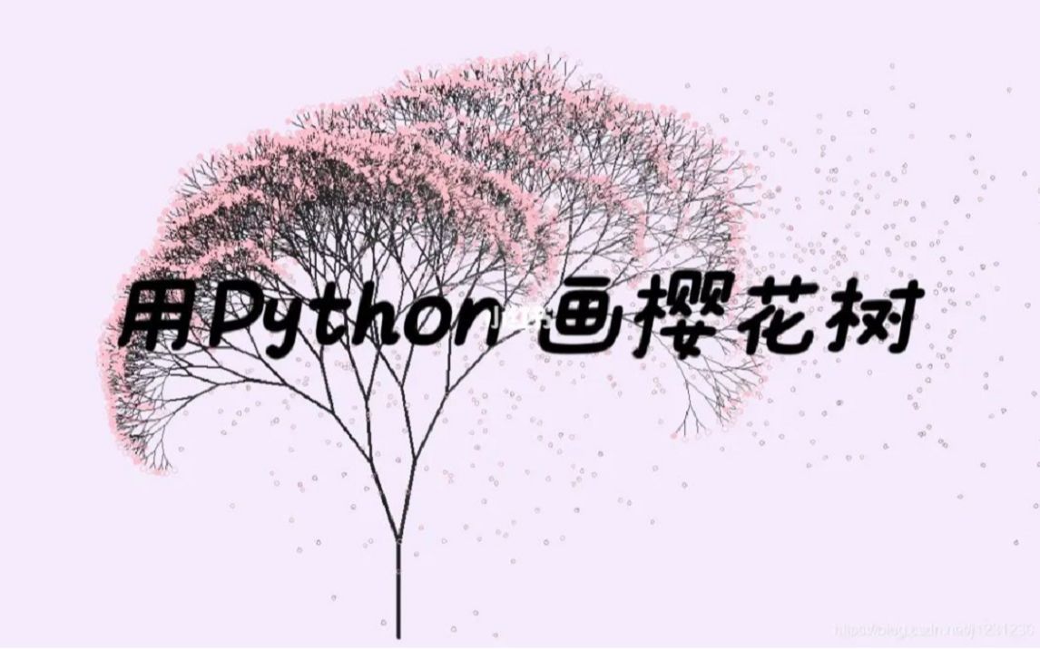 【Python实战】Python80行代码画出一个浪漫的樱花树【附源码】