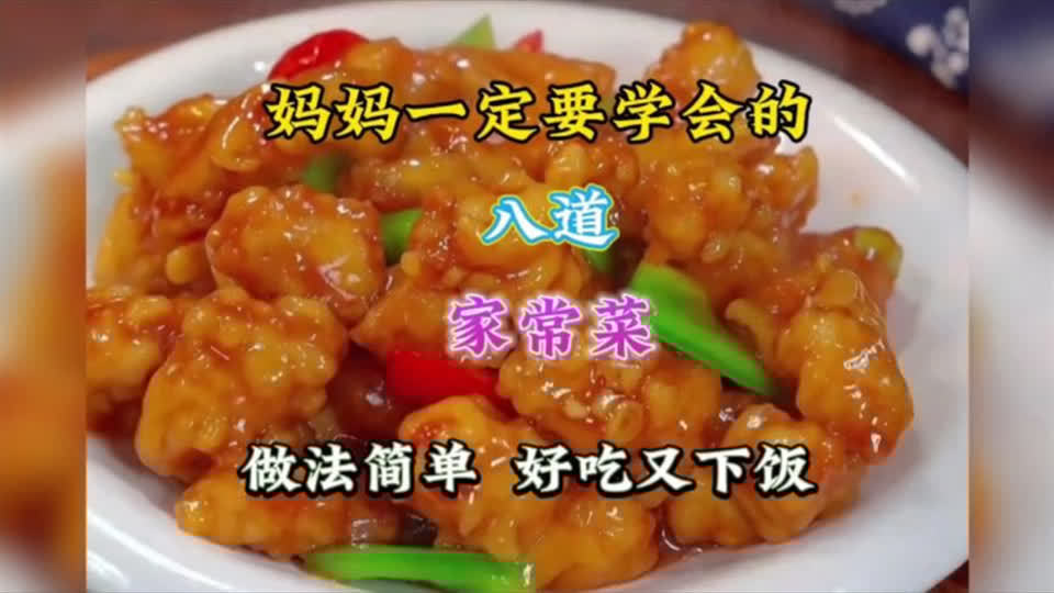 妈妈一定要学会的八道家常菜,做法简单,好吃又下饭