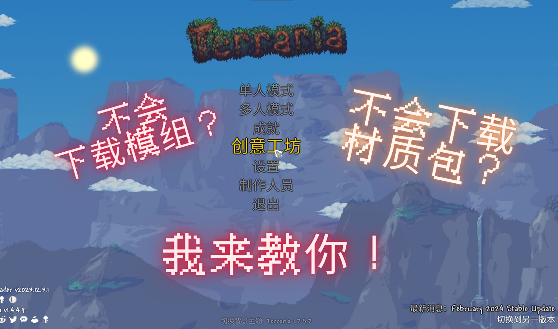 【Tmodloader教程】还不会下载材质包吗,还不会下载模组吗?我来教你!