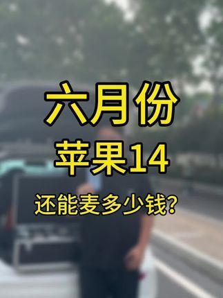 六月份的苹果14还值多少钱? #合肥二手手机#合肥手机#合肥手机回收#...