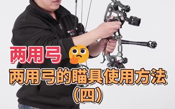 复合弓瞄准器的调节方法#HUWAIREN弓箭
