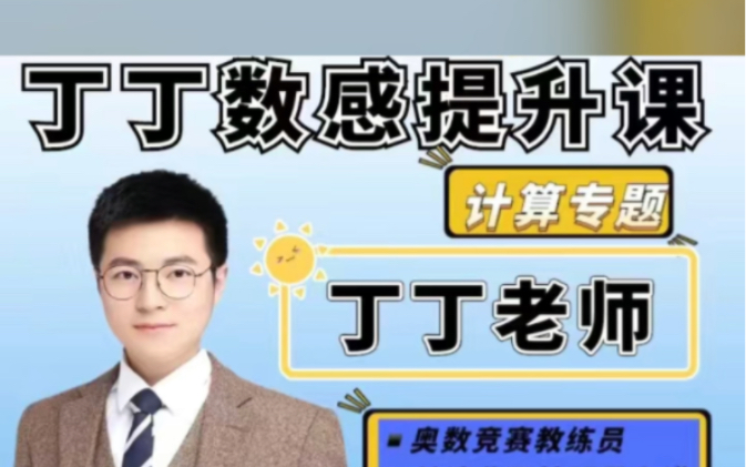 于丁数感提升课计算专题丁丁老师奥数竞赛教练员前清北网校明星主讲...