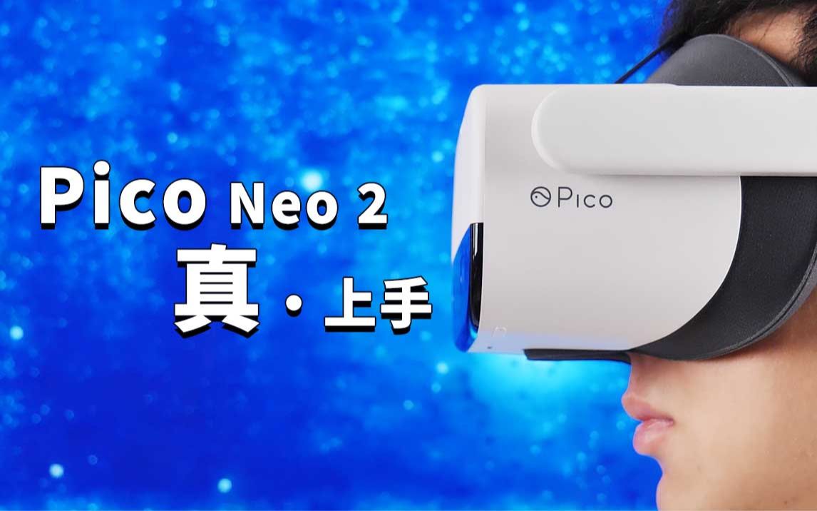 听说这是一台开启新世界的机器 Pico Neo 2真•上手