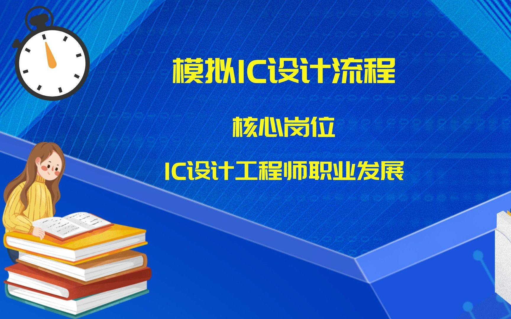 模拟IC设计流程及核心岗位,IC设计工程师的职业发展如何?