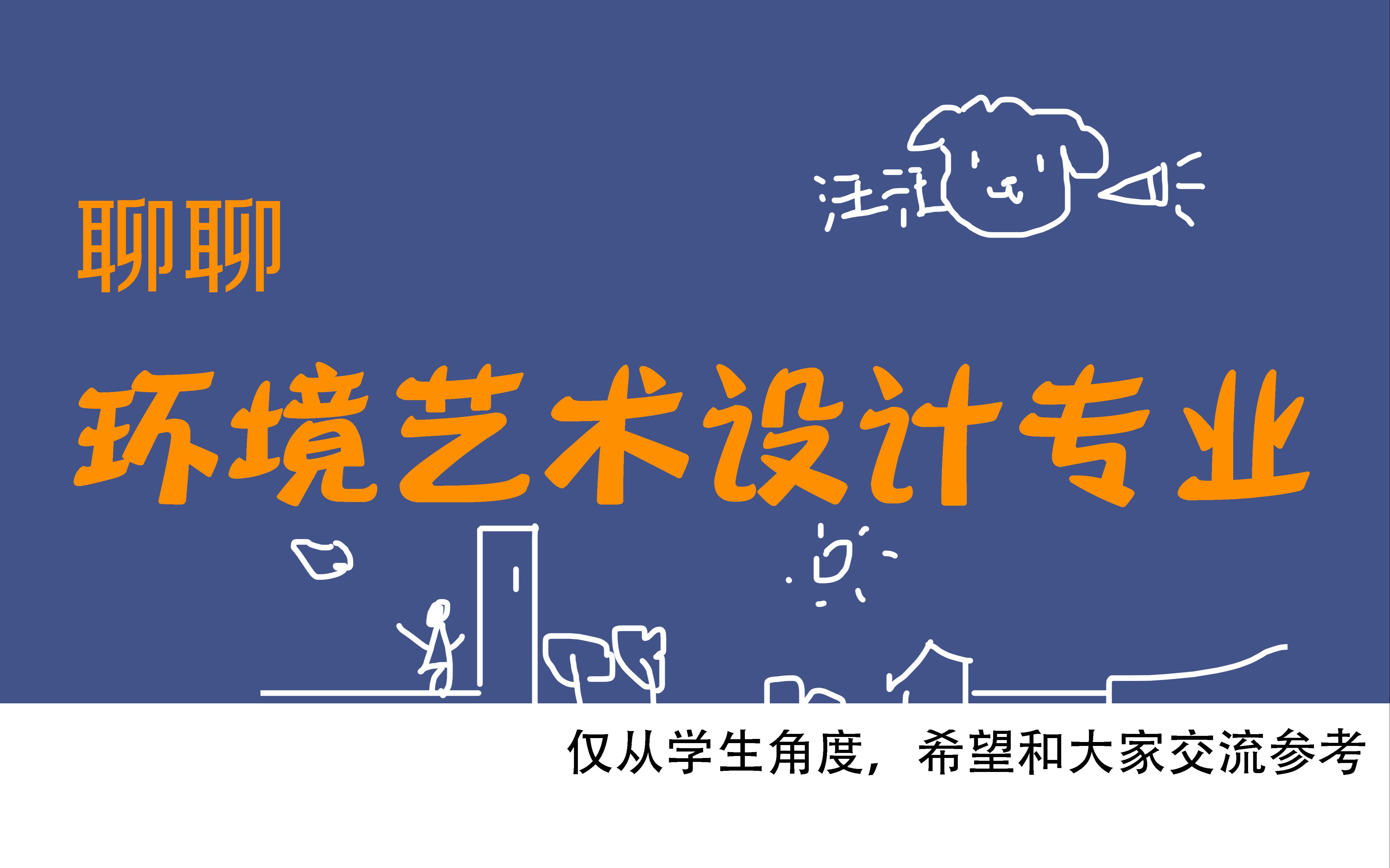 1.环境艺术设计概览|一个人读环艺三年后,这是她的变化