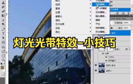 【ps教程技巧】夜景灯带ps与灯光光带特效-小技巧