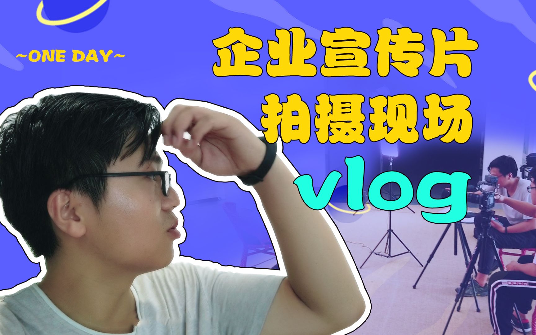 【拍摄现场vlog】带你了解企业宣传片拍摄的一天 人物采访灯光的...