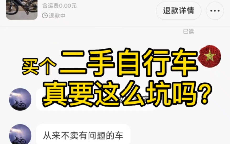 买个二手自行车而已,真的要这么坑嘛?就真的很无语,各位车友要注意啊...