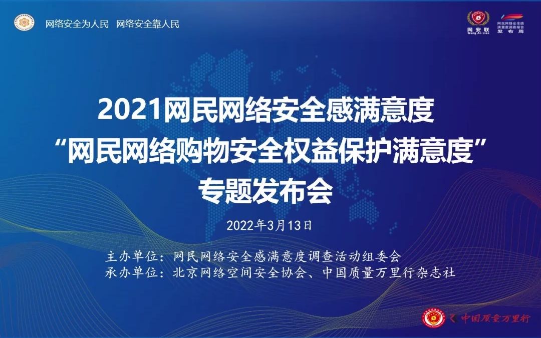 ...网民网络购物安全权益保护满意度专题调查报告》在京发布!虚假宣传...