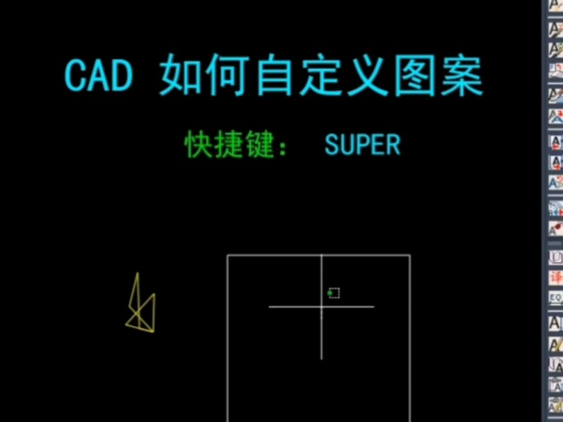 CAD如何进行自定义图案填充
