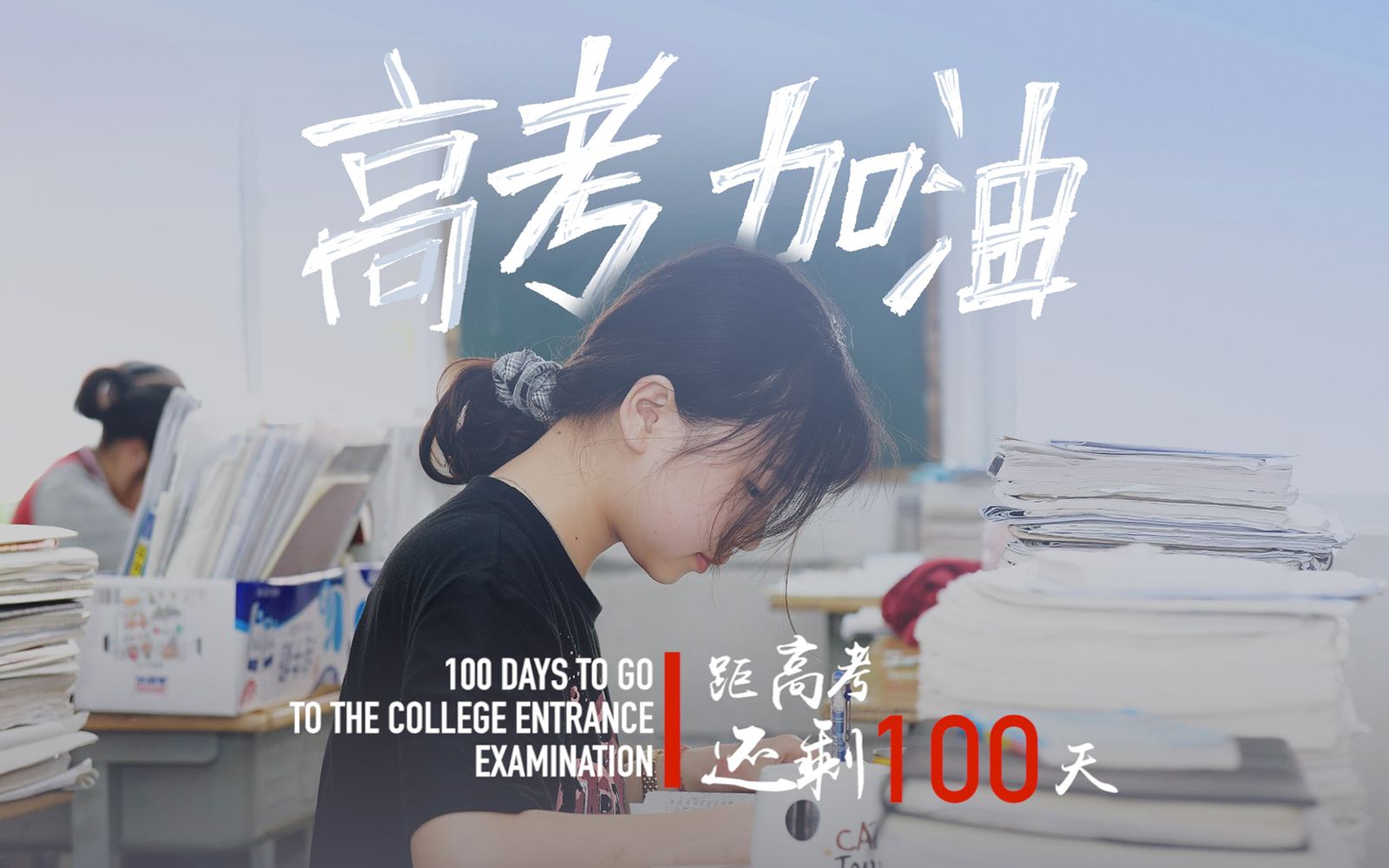 高考倒计时×100天,加油!