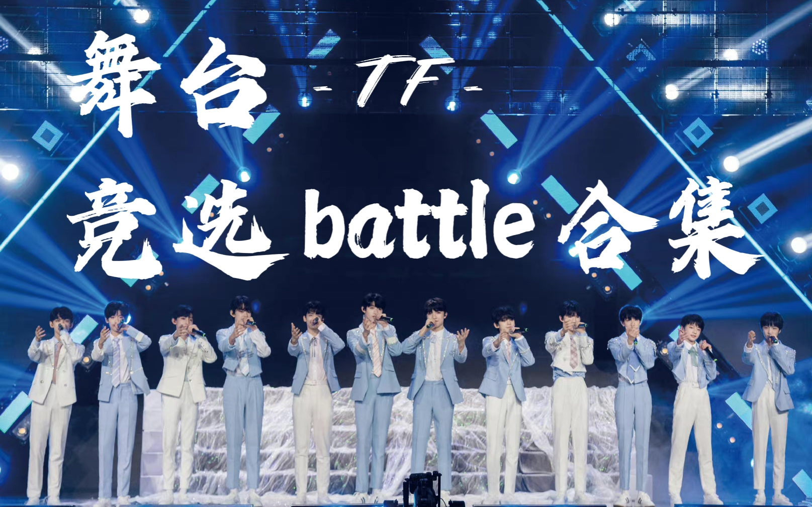 【TF家族】三代练习生舞台制作篇 曲目竞选合集 (持续更新)