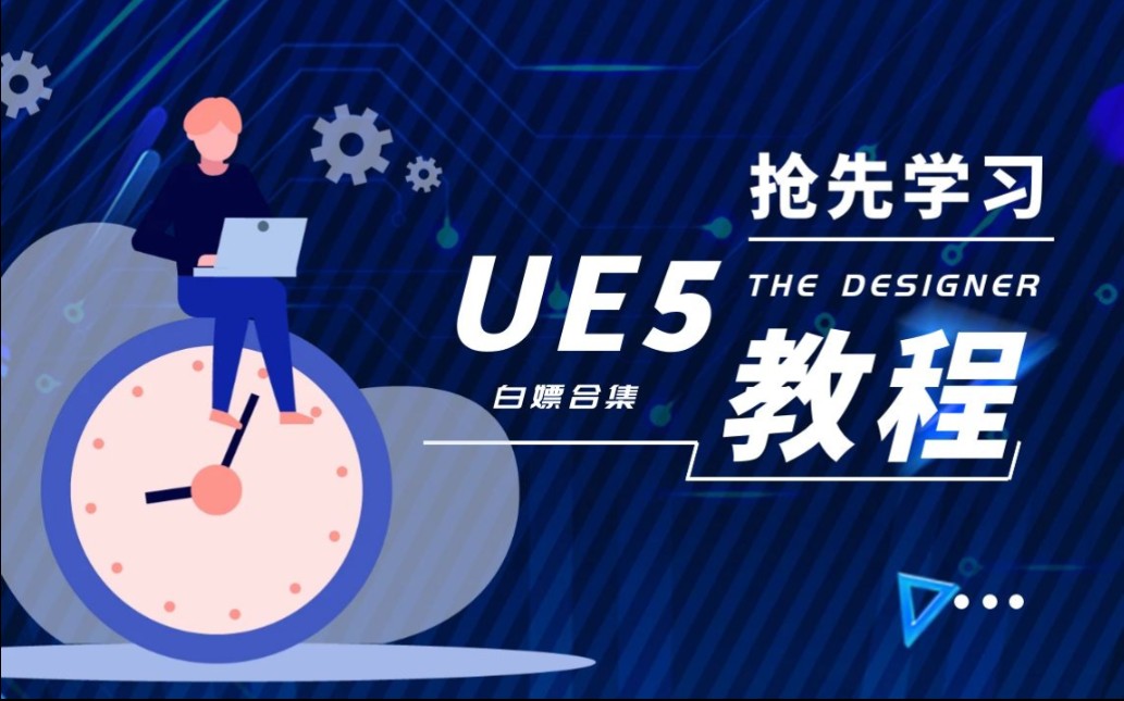 UE5教程开着拖拉机来了,抢先学习,白嫖合集