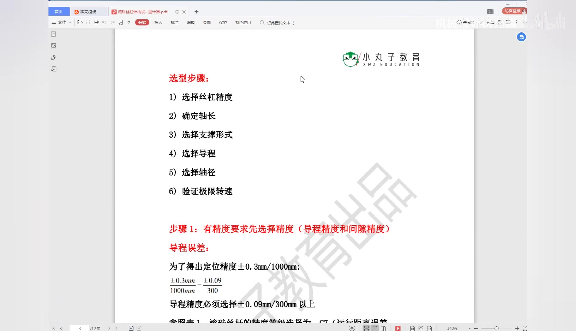 滚珠丝杠选型计算